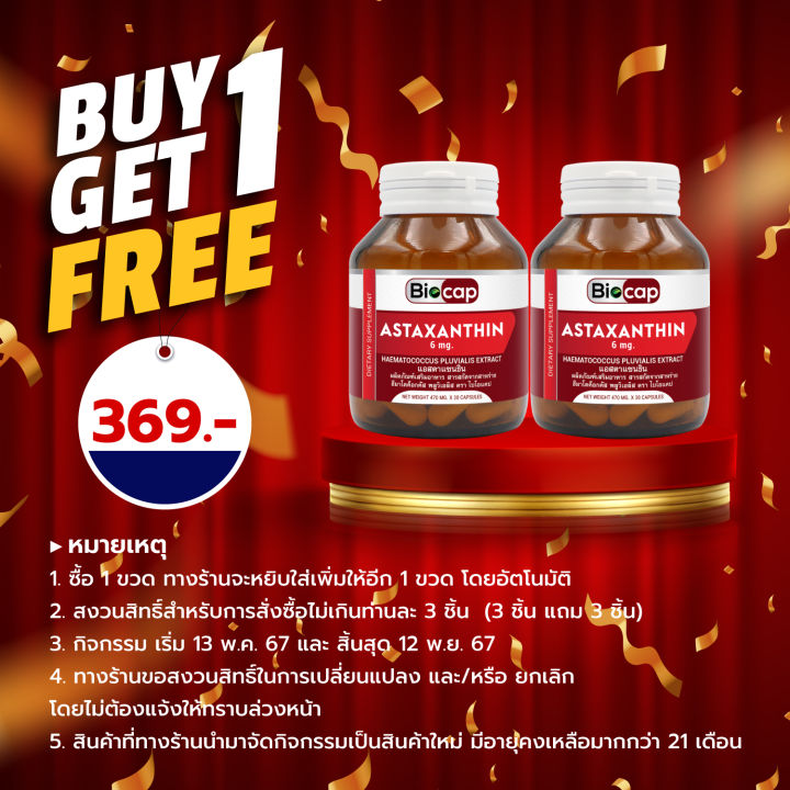 [ซื้อ 1 แถม 1] แอสตาแซนธิน 6 มก. Astaxanthin 6 mg. สูงสุดที่ อย อนุญาต Biocap สารสกัดจากฮีมาโต ...