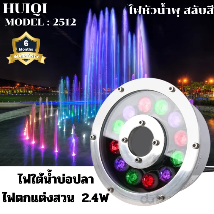 ไฟ LED ฐานน้ำพุ (ไฟโดนัท) HQ-2512 - HUIQI ไฟใต้น้ำ สำหรับใส่หัวน้ำพุ ไฟส่องน้ำพุ แบบวงแหวน 2.4 ...