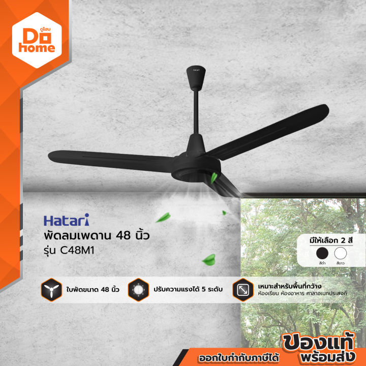 HATARI พัดลมเพดาน 48 นิ้ว รุ่น C48M1 [ไม่รวมประกอบ] |MC| | Lazada.co.th