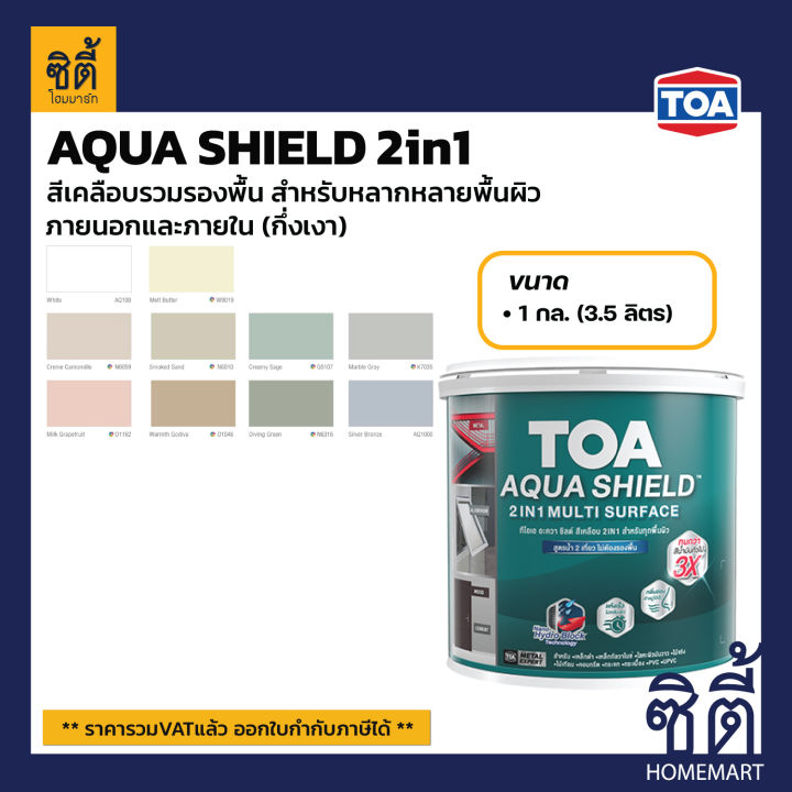 TOA Aqua Shield อะควาชิลด์ 2in1 MULTI SURFACE (1 กล.) (3.5 ลิตร) ทีโอเอ ...