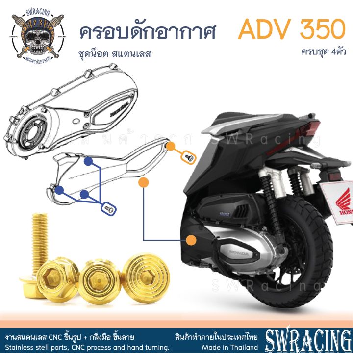 ADV350 ชุดน็อต น็อตสแตนเลส ห้องสายพาน ADV350 ครบชุด 4 ตัว สแตนเลสแท้ ...