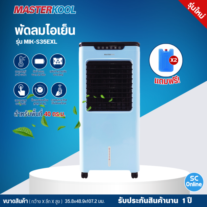 MASTERKOOL พัดลม พัดลมไอน้ำ พัดลมไอเย็น มาสเตอร์คูล 35 ลิตร รุ่น MIK-S35EXL ราคาถูก ประกันศูนย์ ...