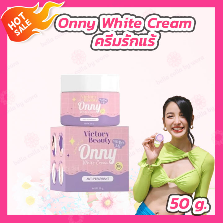 Onny White Cream ครีมทารักแร้ออนนี่ ครีมรักแร้แม่แพท [50 g.] | Lazada.co.th