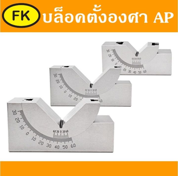บล็อคตั้งองศา AP - ANGLE PLATE MODEL AP | Lazada.co.th