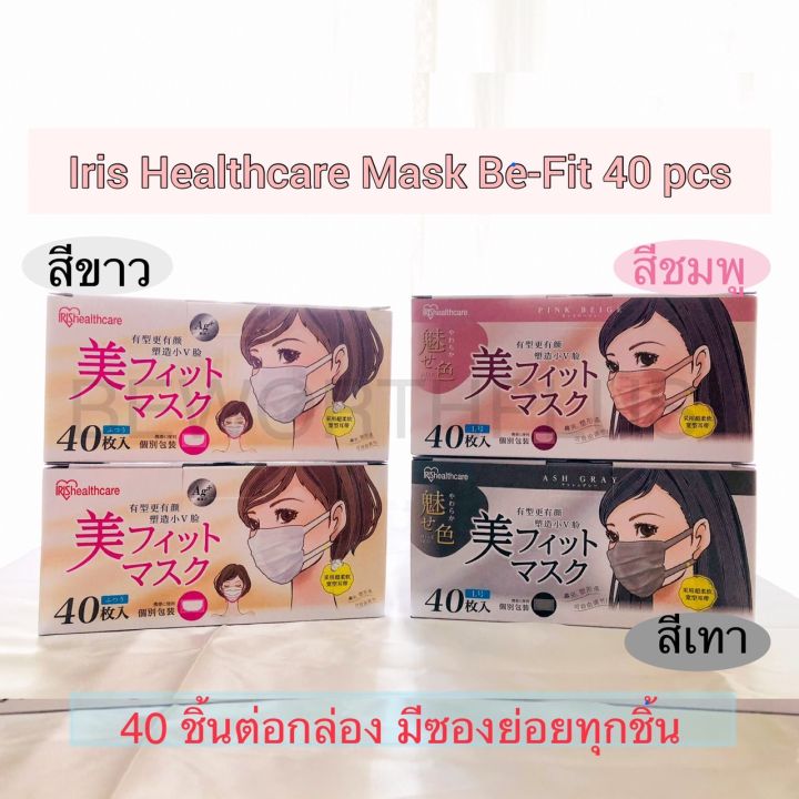 [พร้อมส่งของแท้ 100%] Iris Healthcare Mask Be-Fit 40 pcs รุ่น Be-Fit ...