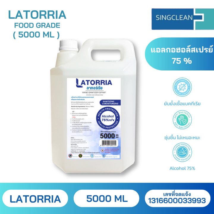 LATORRIA แอลกอฮอล์ฟู๊ดเกรด แอลกอฮอล์สเปรย์ 5,000ml 75% ไร้สีไร้กลิ่น ...