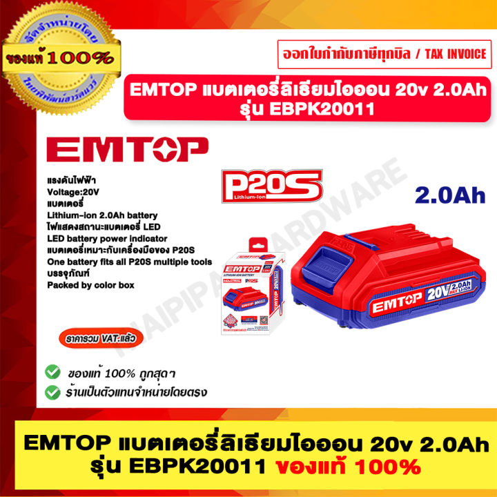 EMTOP แบตเตอรี่ 2.0Ah รุ่น EBPK20011 ของแท้ 100% | Lazada.co.th