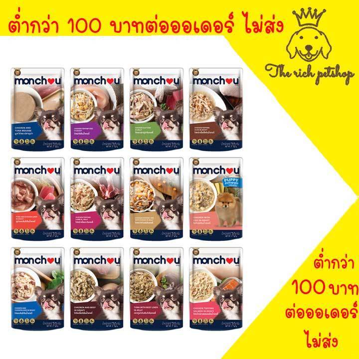 (ซอง) Monchou (มองชู) อาหารสุนัขเปียก 70 g 💋 💋 อ่านรายละเอียดสินค้าก่อนสั่งซื้อ 💋 💋 | Lazada.co.th
