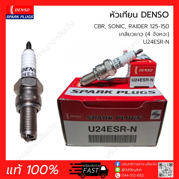 หัวเทียน DENSO 4จังหวะ เกลียวยาว U24ESR-N (แท้ 100%) CBR, SONIC, RAIDER ...
