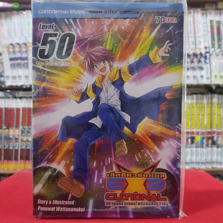 เอ็กซีคิวชั่นแนล EXECUTIONAL เล่มที่ 50 หนังสือการ์ตูน มังงะ มหาสงครามออนไลน์ถล่มจักรวาล ...
