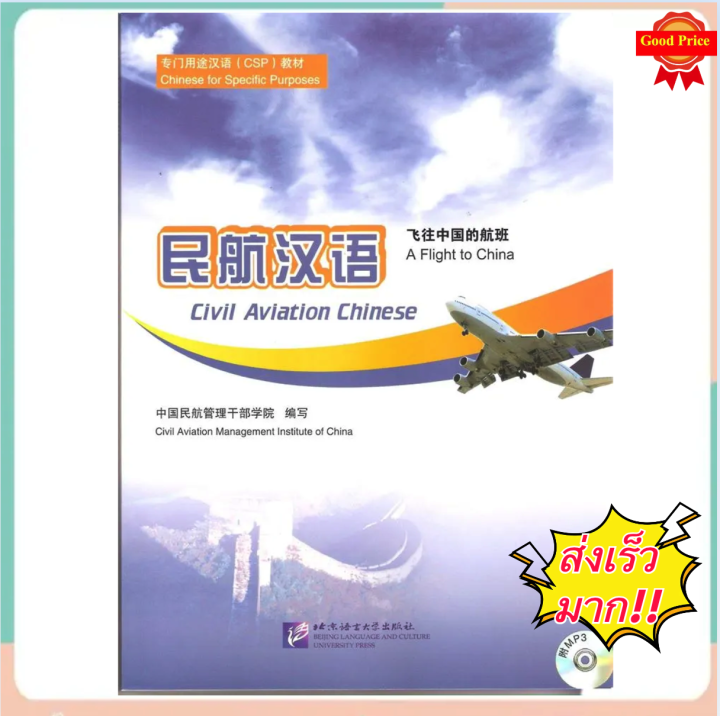 หนังสือจีน Civil Aviation Chinese 民航汉语 ：飞往中国的航班 ภาษาจีนสำหรับแอร์โฮสเตส ...