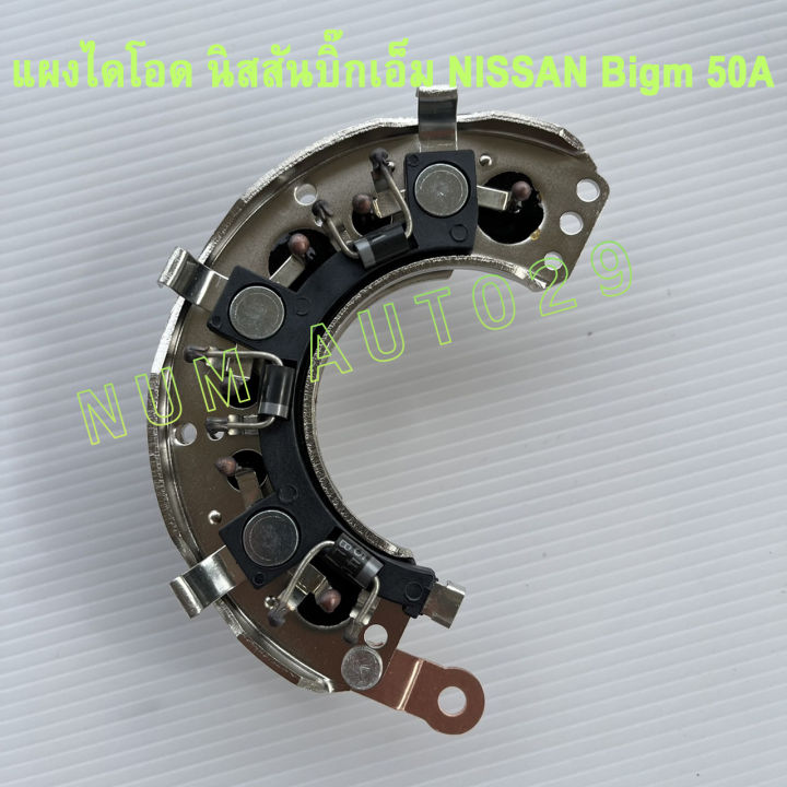 แผงไดโอด ไดชาร์จ นิสสัน บิ้กเอ็ม ไดมีปั้มลมตูดได 12V 50A เม็ดไดโอดเป็น ...