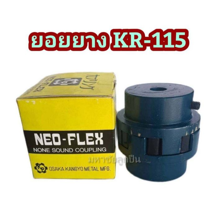 ยางยอย KR-115 NEO FLEX OSAKA ยางยอยคัปปิ้ง ยอยยาง KR115 เคอา115 ยอยยางครบชุด Neo-Flex Coupling ...