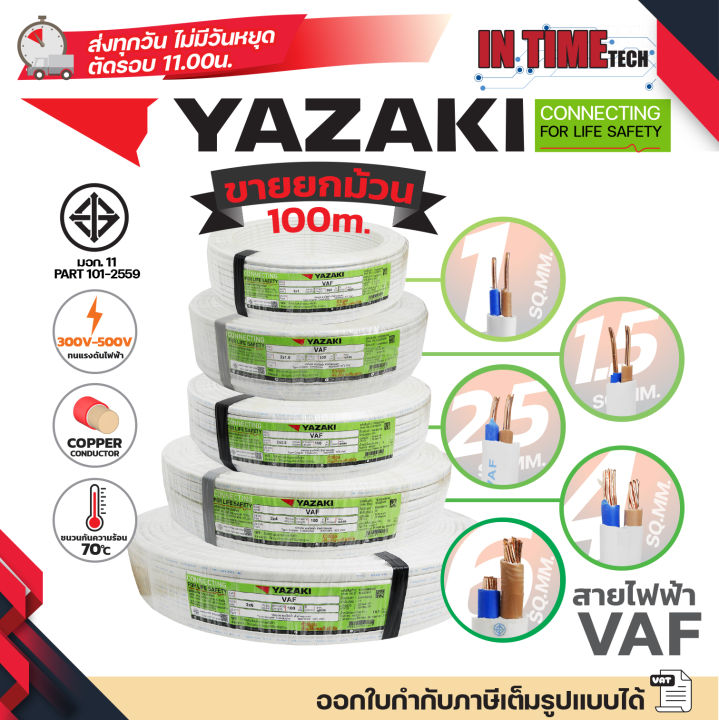 (ม้วน 100 เมตร) THAI YAZAKI สายไฟ VAF ขนาด 2 x 1 / 2 x 1.5 / 2 x 2.5 / 2 x 4 / 2 x 6 sqmm สาย ...