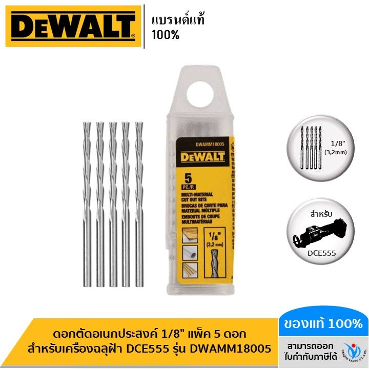 DEWALT รุ่น DWAMM18005 ดอกตัดอเนกประสงค์ 1/8" แพ็ค 5 ดอก สำหรับเครื่อง ...