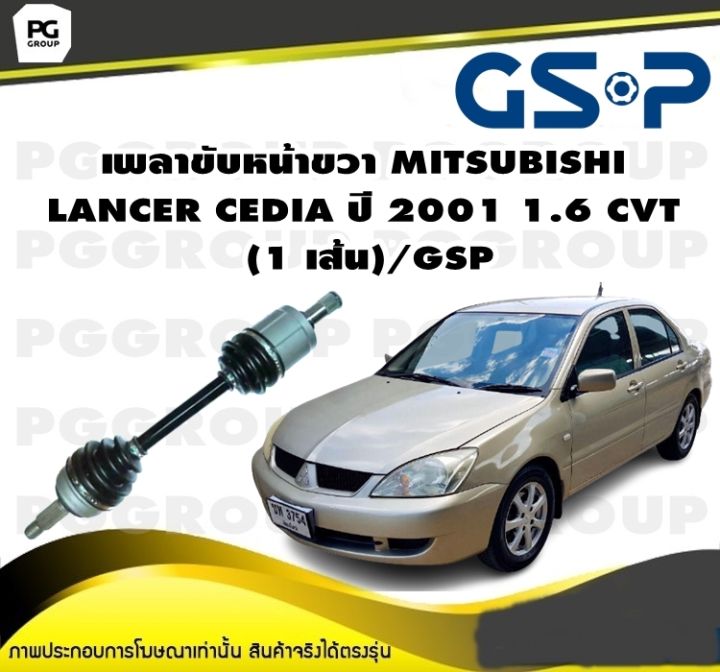 เพลาขับหน้าขวา MITSUBISHI LANCER CEDIA ปี 2001 1.6 CVT (1 เส้น)/GSP ...