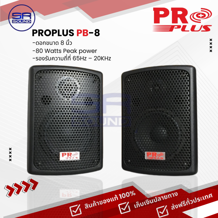 ฟรีค่าส่ง PROPLUS PB8 ตู้ลำโพงแขวน 8 นิ้ว (ราคาต่อ 1 คู่ 2 ใบ) (สินค้า ...