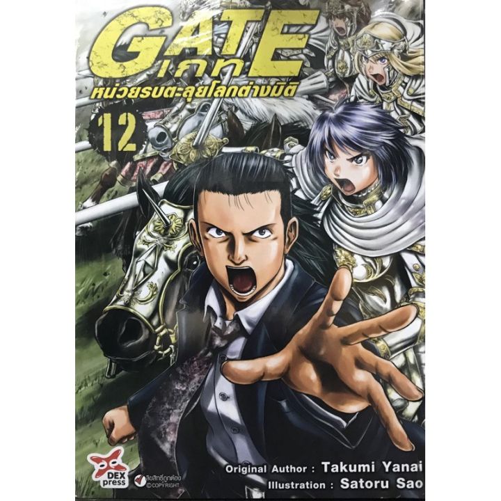 Gate หน่วยรบตะลุยต่างมิติ แยกเล่ม 1-12ล่าสุดมือหนึ่ง | Lazada.co.th