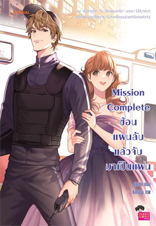 นายอินทร์ หนังสือ Mission Complete ซ้อนแผนลับแล้วจับมาเป็นแฟน | Lazada ...