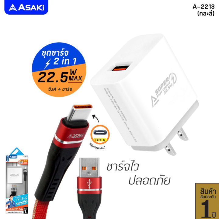 ( ส่งฟรี ) Asaki CHARGER 22.5W Fast Charge ชุดชาร์จอเนกประสงค์ Adapter ที่ชาร์จไฟบ้านและสายชาร์จ ...
