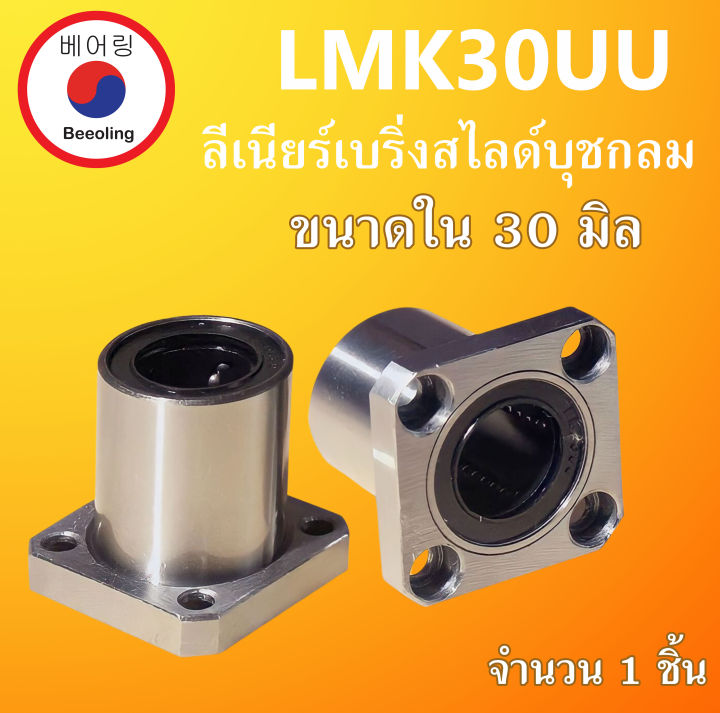 LMK30UU ลิเนียร์แบริ่งสไลด์บุชกลม ขนาด ใน 30 มิล ( LINEAR BALL BUSHING ...