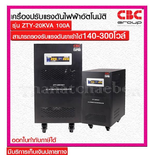 ซีบีซี เครื่องปรับแรงดันไฟฟ้าอัตโนมัติรุ่นZTY- 20kVA | Lazada.co.th