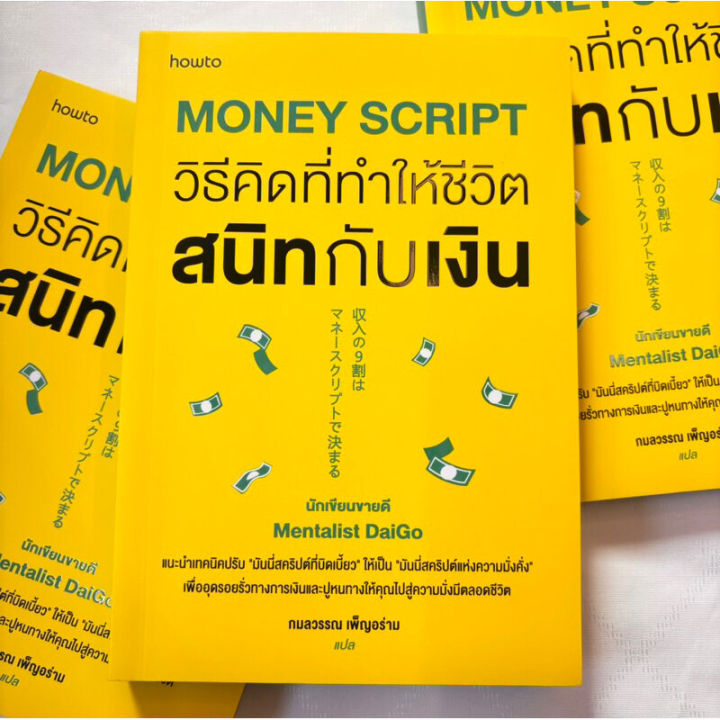Money Script วิธีคิดที่ทำให้ชีวิตสนิทกับเงิน /ผู้เขียน: Mentalist Daigo ...