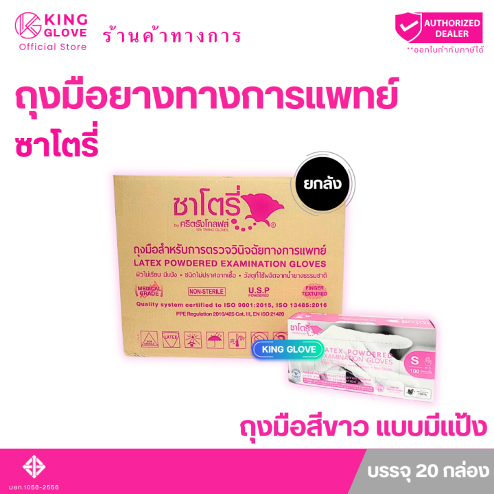 ตัวแทนแต่งตั้งจากโรงงาน || ถุงมือซาโตรี่แบบมีแป้ง (SATORY) กล่องชมพู 1 ...