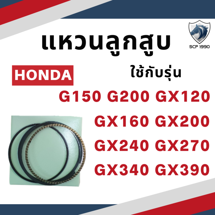 แหวนลูกสูบ HONDA G150 G200 GX110 GX120 GX140 GX160 GX200 GX240 GX270 GX340 GX390 เครื่องยนต์ เบน ...