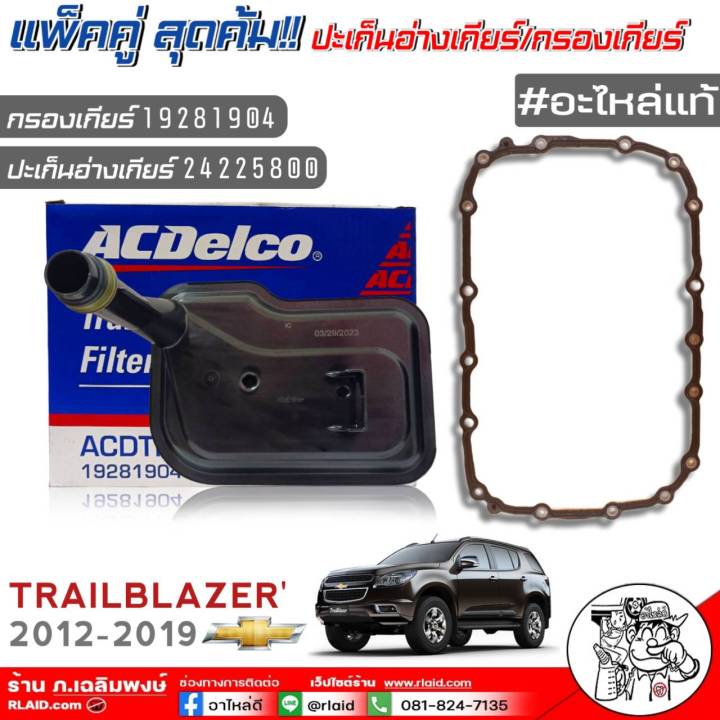 กรองเกียร์/ปะเก็นอ่างเกียร์ CHEVROLET Trailblazer'12-19 กรองเกียร์แท้ ...