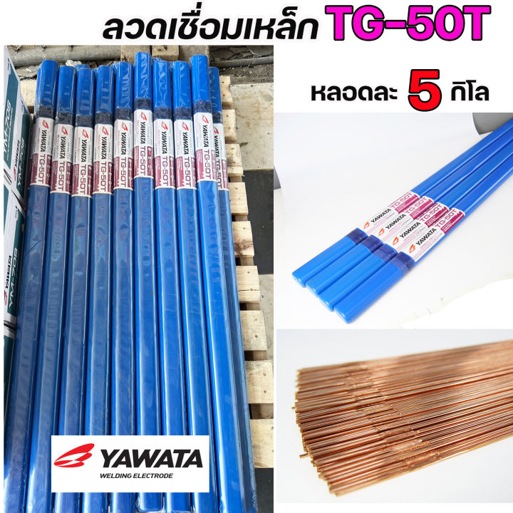 หลอดละ 5 กิโล) YAWATA ลวดเติม ลวดเชื่อมเหล็ก TG-50T ขนาด 1.6 , 2.0 , 2.4 , 3.2 มิล เลือกขนาดได้ ...