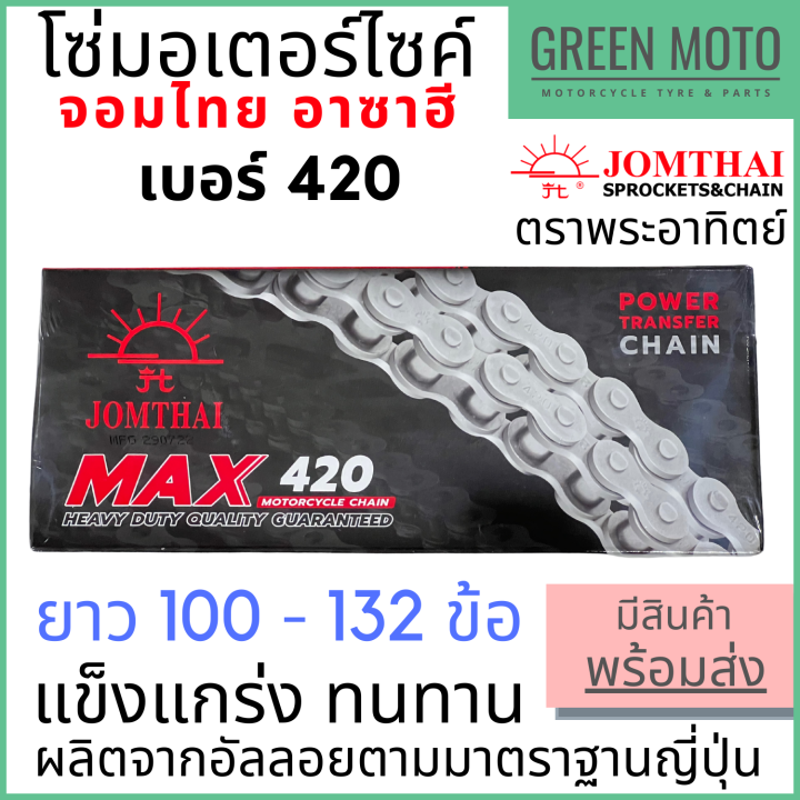 โซ่มอเตอร์ไซค์ Jomthai จอมไทย พระอาทิตย์ เบอร์ 420 แข็งแรง ทนทาน 100L ...