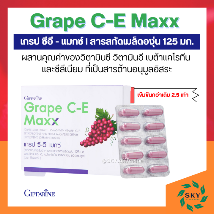 เกรปซีอี แมกซ์ กิฟฟารีน Grape C-E Maxx GIFFARINE สารสกัดจากเมล็ดองุ่น เข้มข้นกว่าเดิม 2.5 เท่า ...