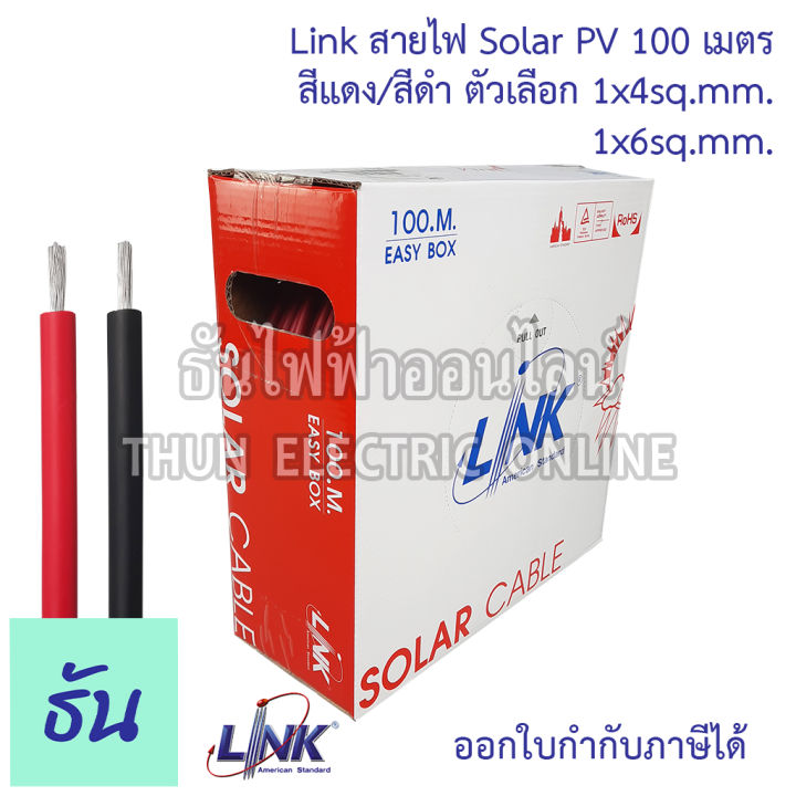 Link สายไฟ PV1 f สาย PV4 สาย PV6 สายไฟ DC Solar Cable ม้วน100เมตร ตัวเลือก 1x4สีแดง (CB-1040AR-1 ...
