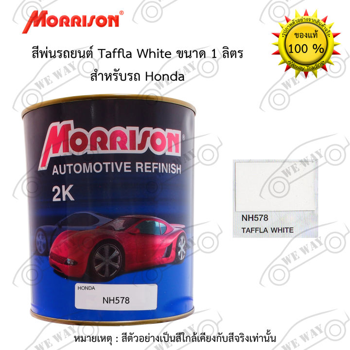 สีพ่นรถยนต์ 2K Morrison(มอริสัน) HONDA NH578 Taffla White ขนาด 1 ลิตร ...