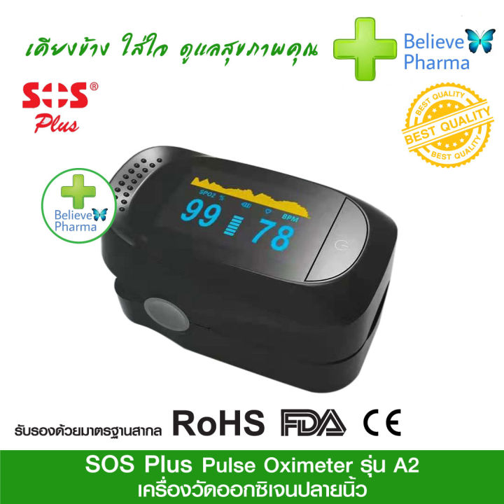 SOS Plus Pulse Oximeter รุ่น-A2 เครื่องวัดออกซิเจนปลายนิ้ว | Lazada.co.th
