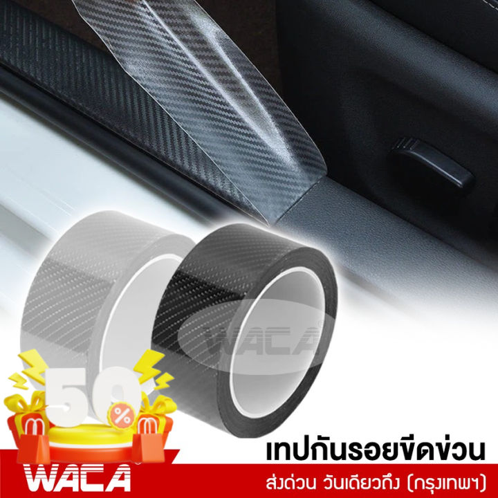 WACA เทปนาโนเคฟล่า 5D เทปใสลายเคฟล่า ยาว3เมตร กันรอยขีดขวน กันรอยรถ กว้าง 3,5,7,10cm 4T1 4T2 GA ...