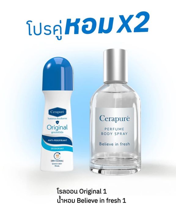 โปรคู่ กับน้ำหอม Cerapure ใช้คู่กัน ช่วยให้กลิ่นตัวหอมยิ่งขึ้น ของแท้ ...