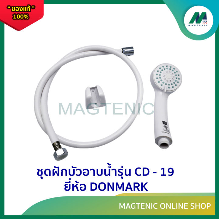 ชุดฝักบัวอาบน้ำ ฝักบัว แบบสายอ่อน ( 3ระดับ ) รุ่น CD - 19 ยี่ห้อ DONMARK | Lazada.co.th