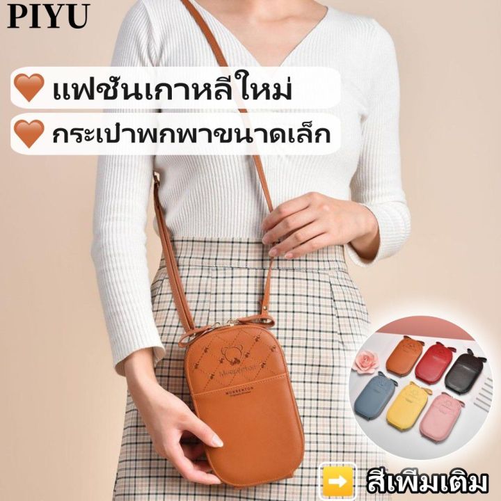 PIYU กระเป๋าแฟชั่นสุภาพสตรีใหม่,กระเป๋าสะพายขนาดเล็กสไตล์เกาหลี,กระเป๋า ...