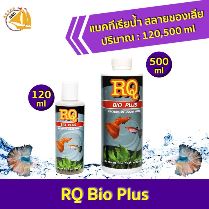 RQ BIO PLUS แบคทีเรียย่อยสลายของเสีย ทำให้น้ำใสสะอาด ใช้ได้ทั้งน้ำจืด ...