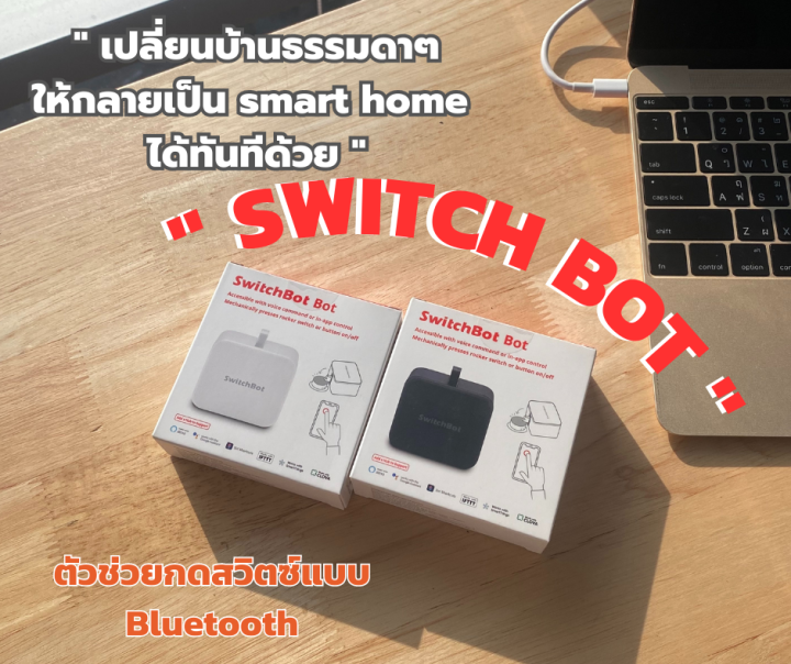 SwitchBot Bot (ตัวช่วยกดสวิตซ์แบบ Bluetooth) | Lazada.co.th