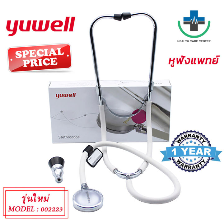 🔥ส่งเร็ว🔥หูฟังแพทย์ STETHOSCOPE YUWELL (รุ่นใหม่ล่าสุด) สำหรับฟังเสียง ...
