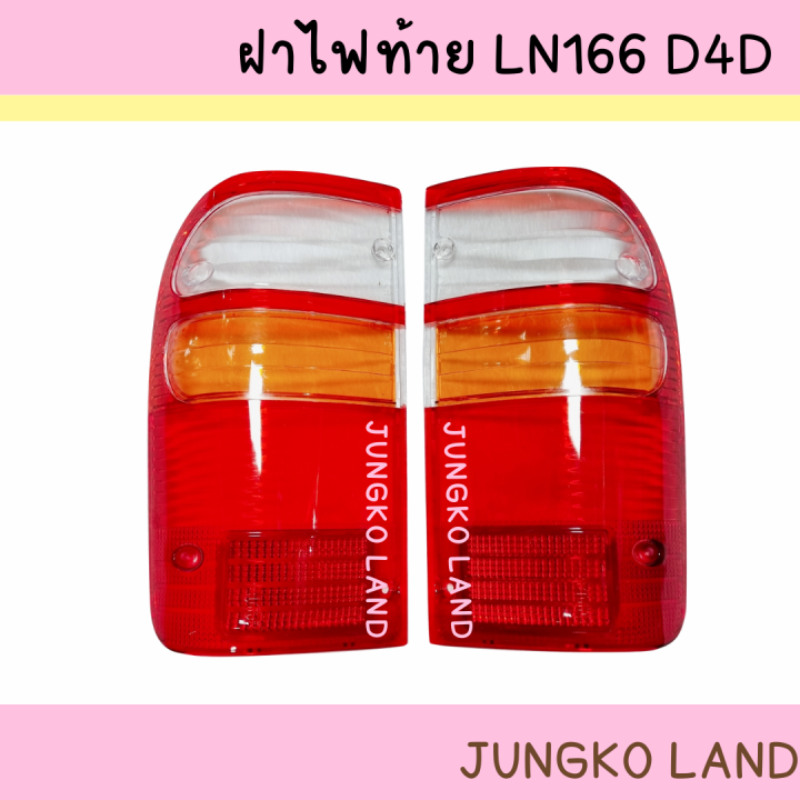 ฝาไฟท้าย TOYOTA HILUX TIGER D4D โตโยต้า ไทเกอร์ LN166 ยี่ห้อ AA MOTOR ...