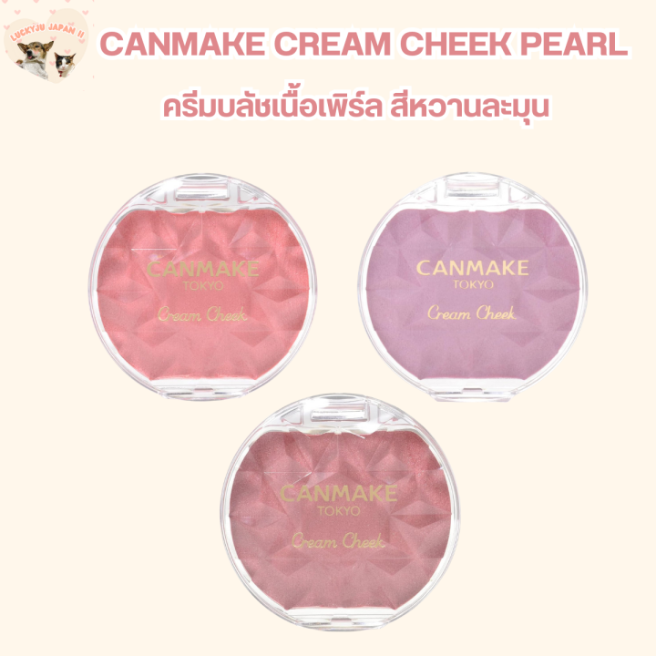 Canmake Cream Cheek Pearl Type ครีมบลัชเนื้อเพิร์ล | Lazada.co.th