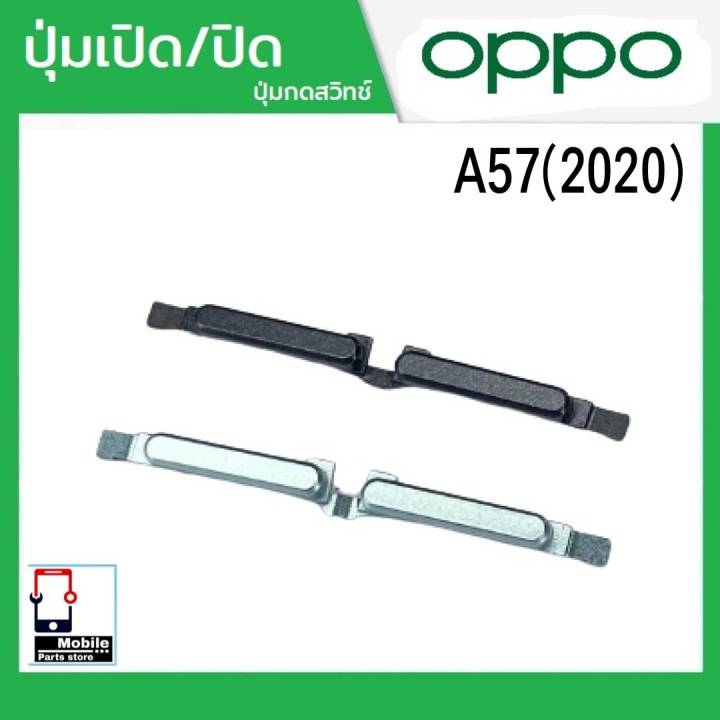 ปุ่มกดสวิทช์ด้านนอก OPPO A57(2020) ปุ่มเปิด/ปิด ปรับระดับเสียงขึ้นลง ...