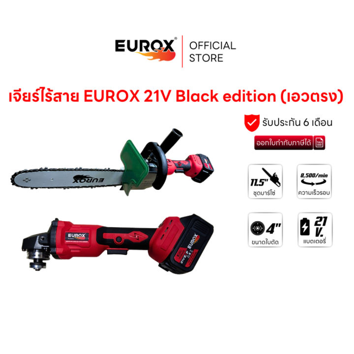 EUROX เจียร์ไร้สาย 21V. Black edition (เอวตรง) กล่องชุด แถมชุดบาร์โซ่ 11.5 นิ้ว สามารถใช้ร่วมกัน ...
