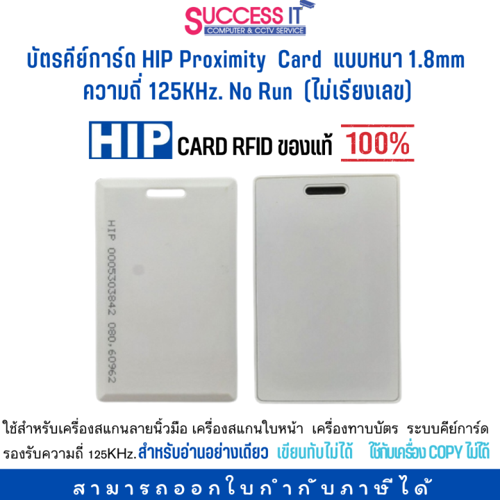 บัตรคีย์การ์ด HIP Proximity Card หนา 1.8mm ความถี่ 125KHz No Run (ไม่ ...