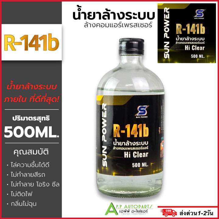 น้ำยาล้างระบบ R141b ล้างคอมเพลสเซอร์แอร์ (เลือกจำนวนได้) น้ำยาไล่ระบบภายใน 500ml น้ำยาล้างระบบ ...