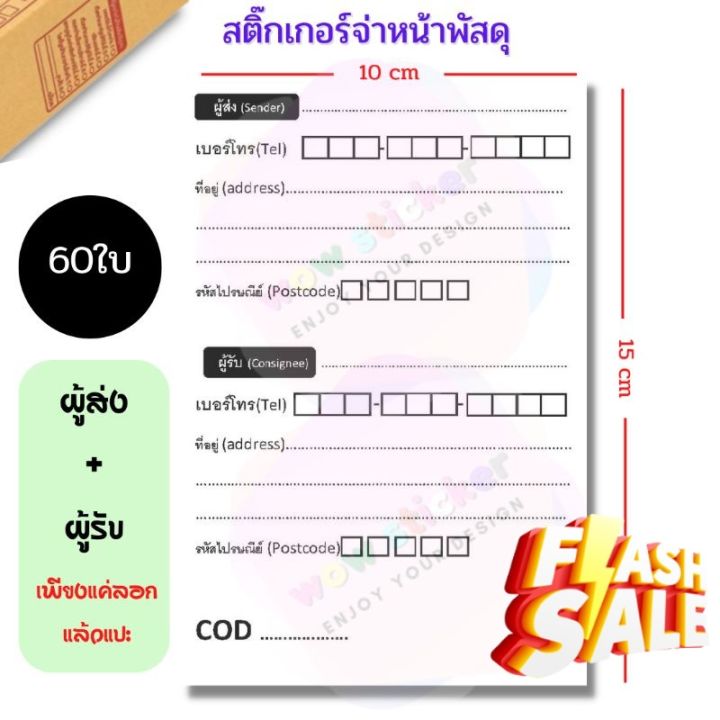 สติ๊กเกอร์จ่าหน้าพัสดุ ผู้ส่ง+ผู้รับ ใบปะน้า ลาเบล label #กระดาษความ ...
